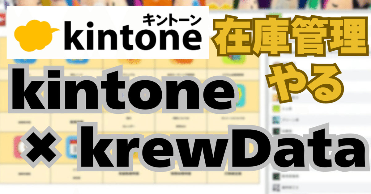 在庫管理システムを簡単に！kintone×krewDataで引当在庫管理を実現｜つちや【DX＋WEB集客コンサルタント】
