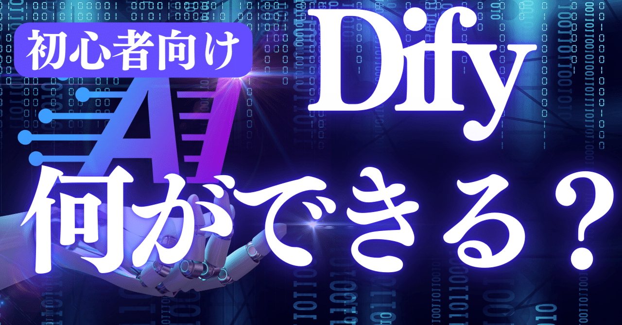 【Dify入門】初心者でも簡単！ノーコードでAIアプリケーションを作る方法｜つちや【DX＋WEB集客コンサルタント】