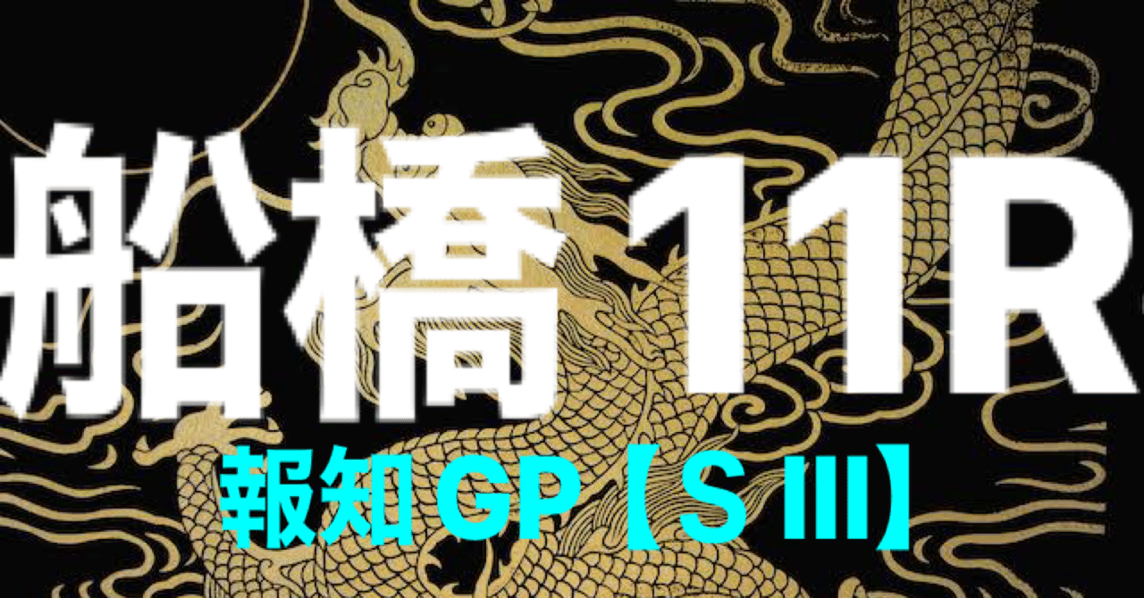 船橋11R報知グランプリカップ【SIII】本日rust勝負！｜パドック師匠【PD master】公式🌐
