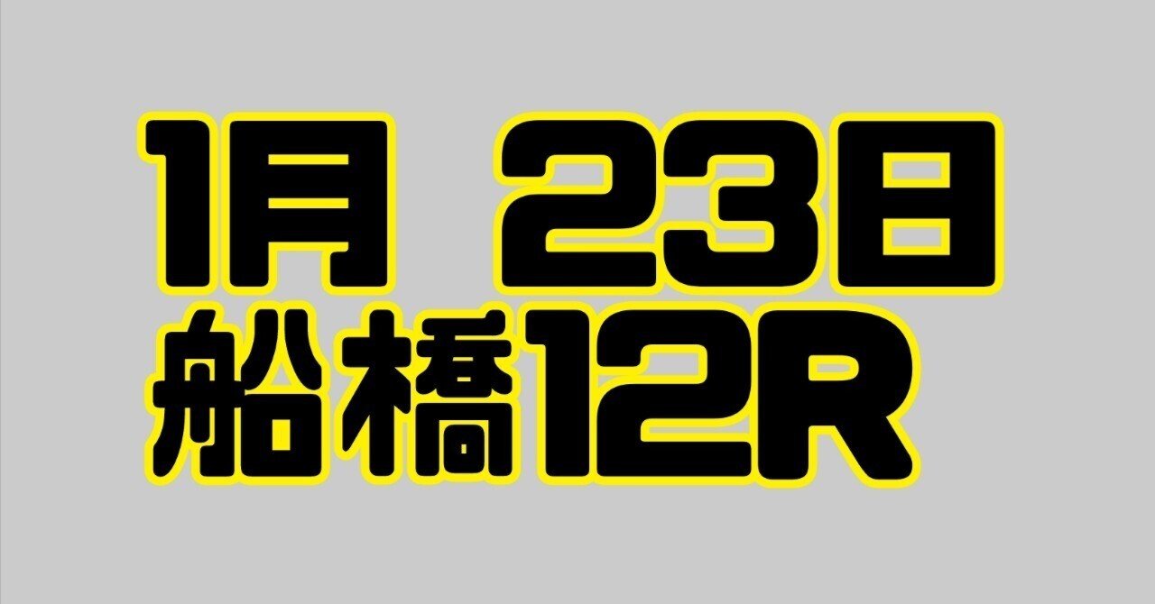 【うえぽん。】1/23船橋12R シラー賞C1選抜｜100%超えプロジェクト