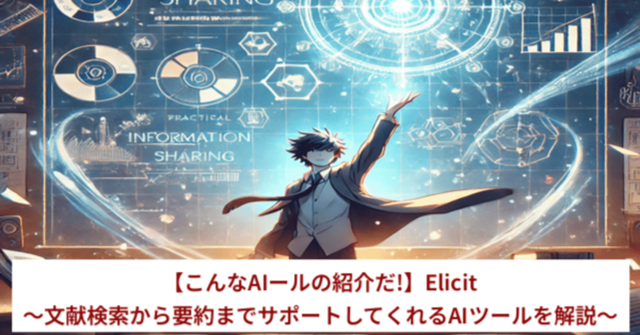 【こんなAIールの紹介だ!】Elicit～文献検索から要約までサポートしてくれるAIツールを解説～｜Yuki@DigitalMindMove