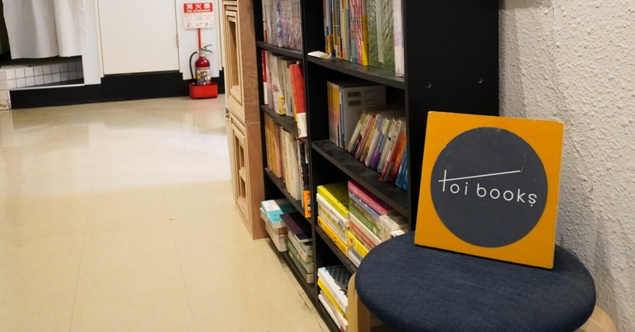 人生に大切な「問い」をくれる書店「toi books」に行ってきた話｜森潤也｜文芸編集者