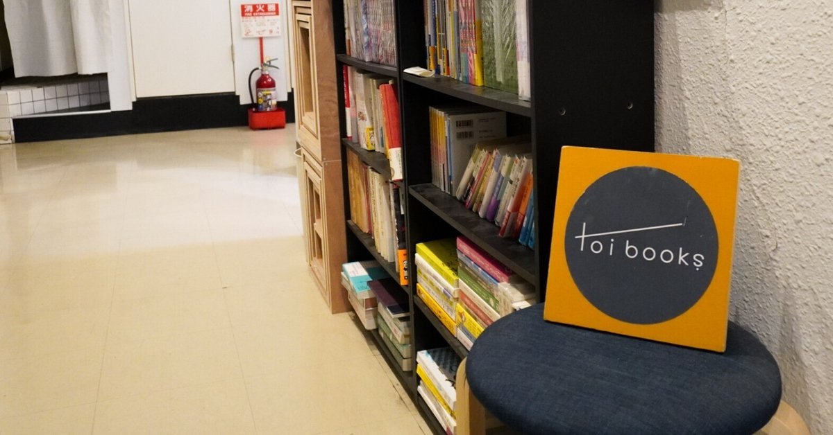 人生に大切な「問い」をくれる書店「toi books」に行ってきた話｜森潤也｜ときどき文芸編集者