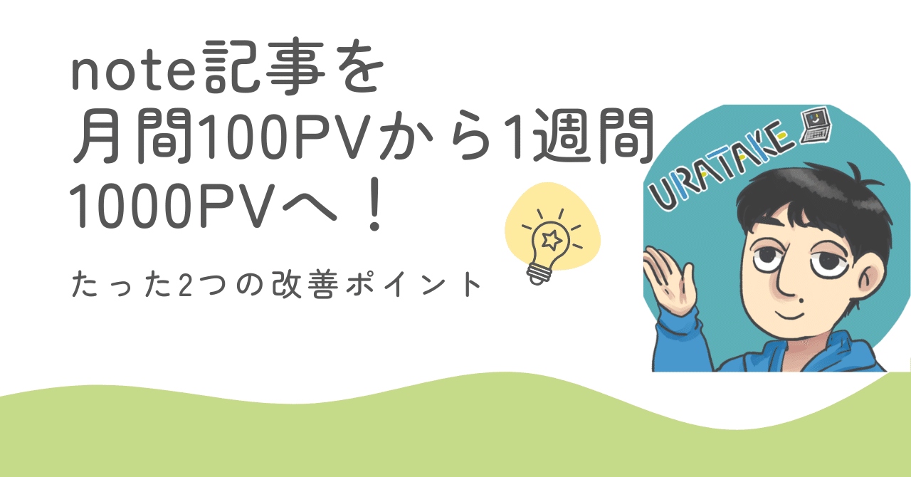 月間100PVから1週間1000PVへ！たった2つの改善ポイント｜uratake