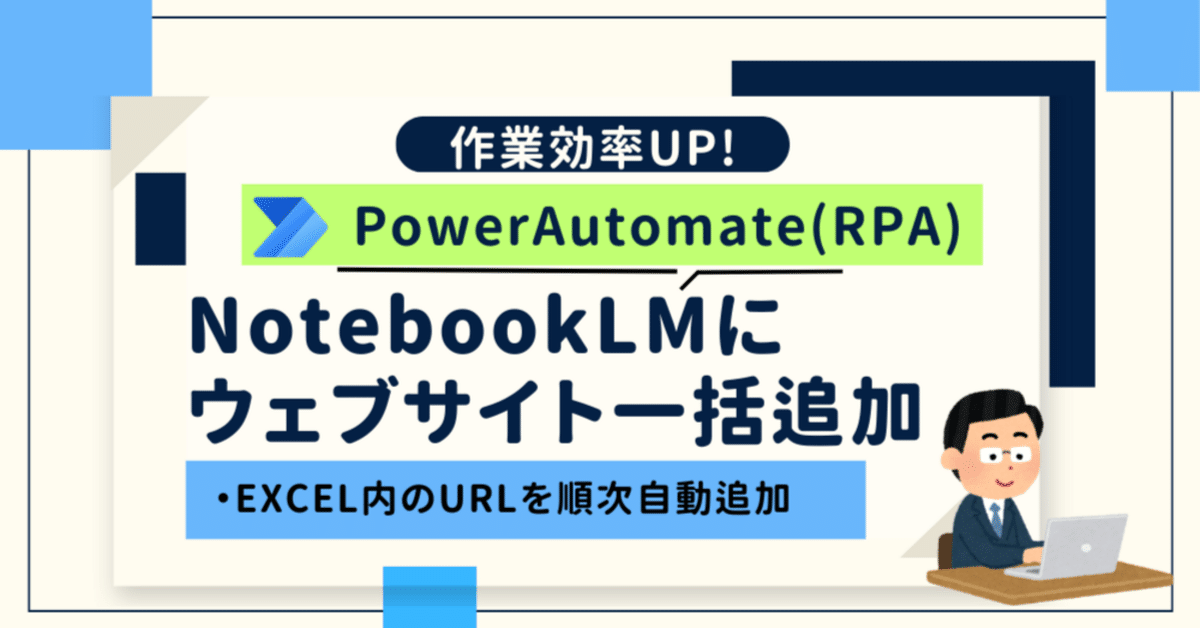 【PowerAutomateDesktop】NotebookLMにウェブサイト一括追加｜一歩@NotebookLM LifeHack@SE15年＠個人開発