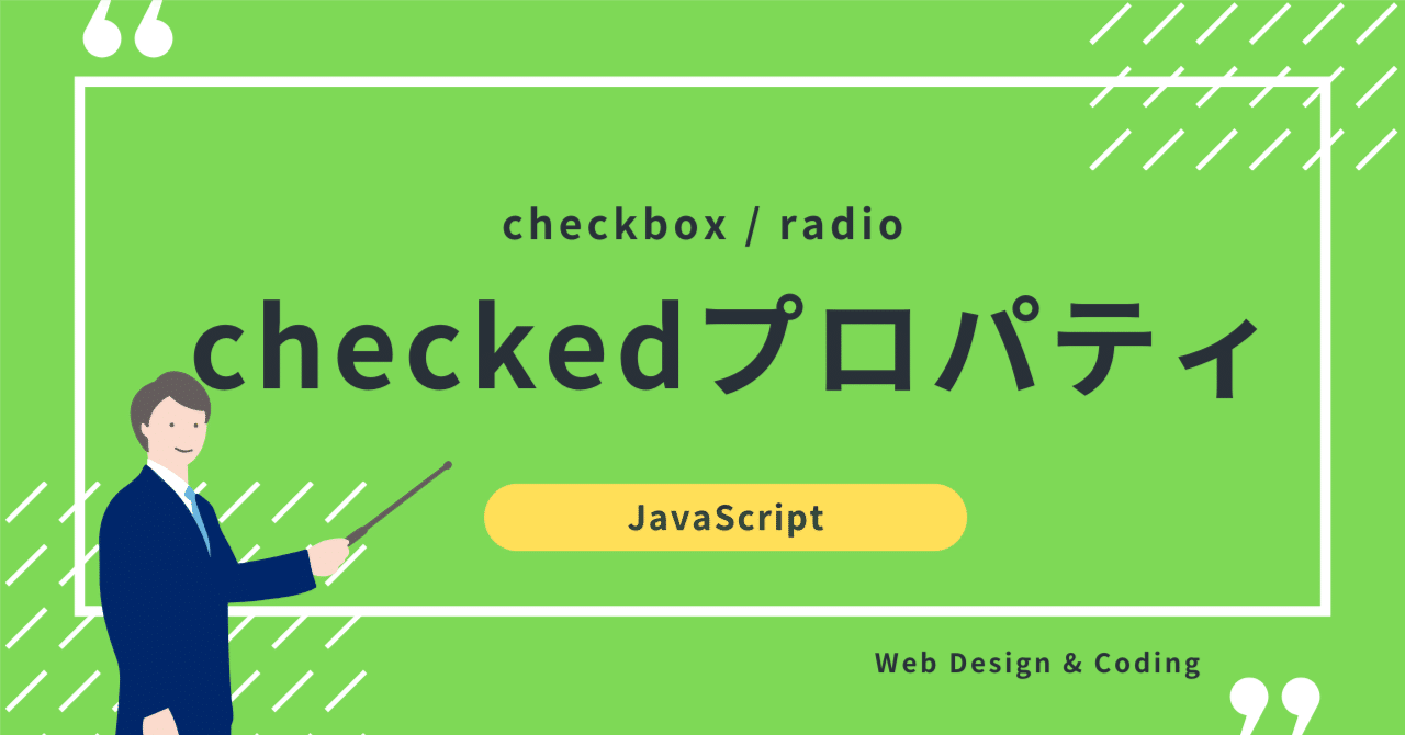 checkedプロパティ使ってみる。｜ブランディング事業部の独り言 | 株式会社Spark