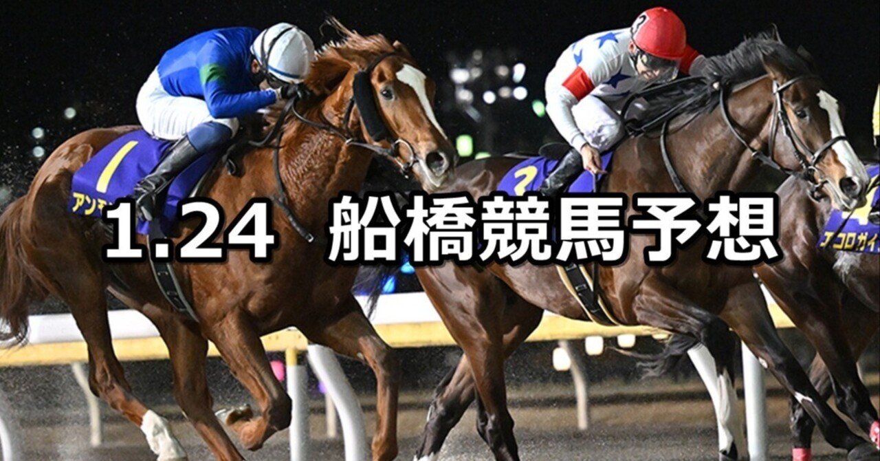 【鯛ノ浦特別】2025124金地方競馬 穴馬予想（船橋競馬）｜穴馬特捜班