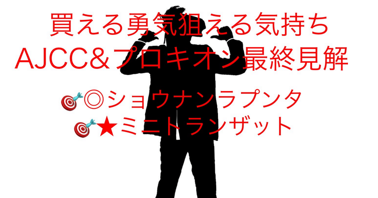 AJCC&プロキオンS&小倉牝馬ステークス最終見解 ️｜馬っち馬トーク
