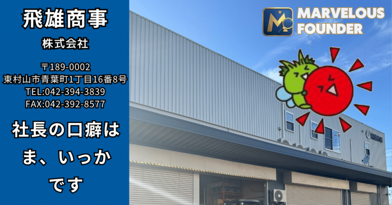 【取材記事】東村山発！世界を洗う革新の波 - 飛雄商事の挑戦｜しんいちろー｜Marvelous Founder