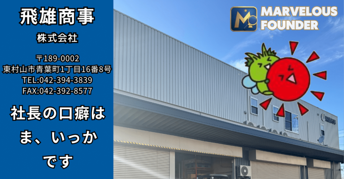 【取材記事】東村山発！世界を洗う革新の波 - 飛雄商事の挑戦｜しんいちろー｜Marvelous Founder