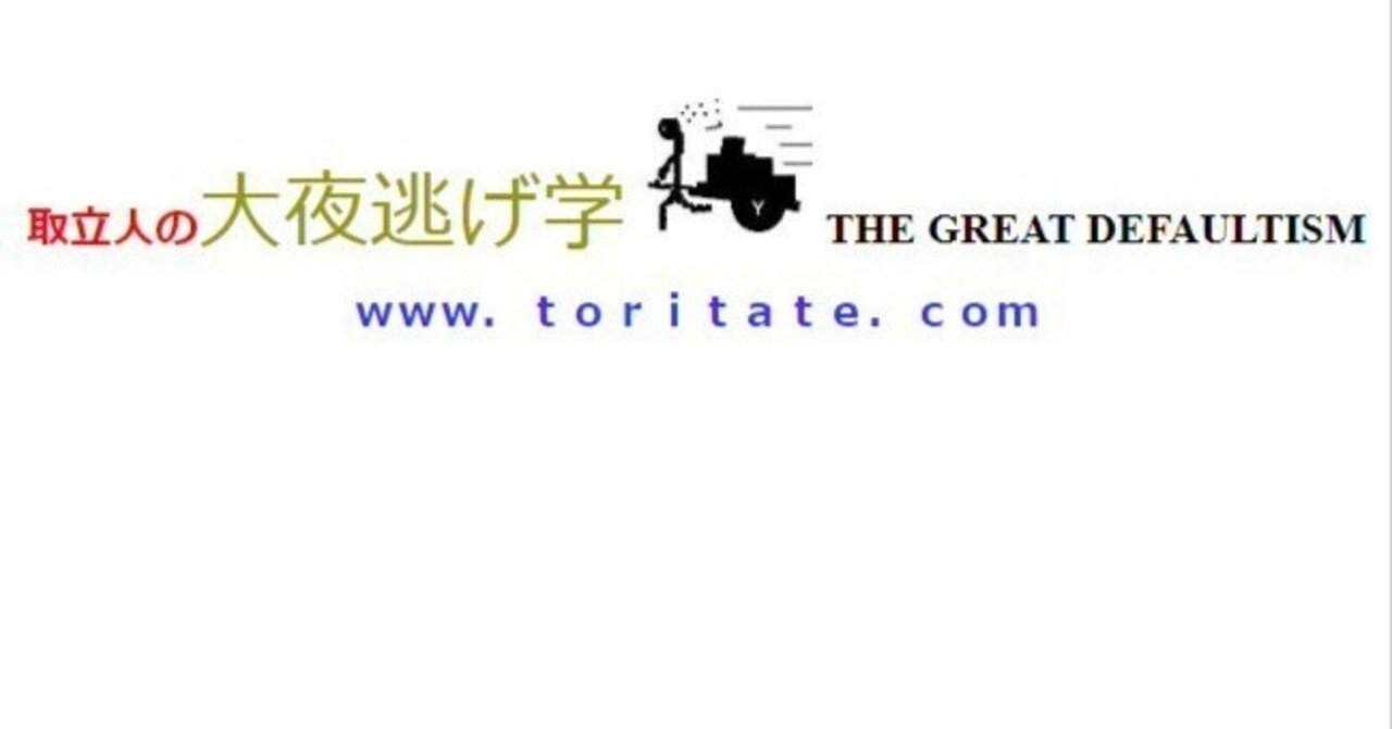 第73講：厄介ばらい｜大夜逃げ学（toritate.comアーカイブ）