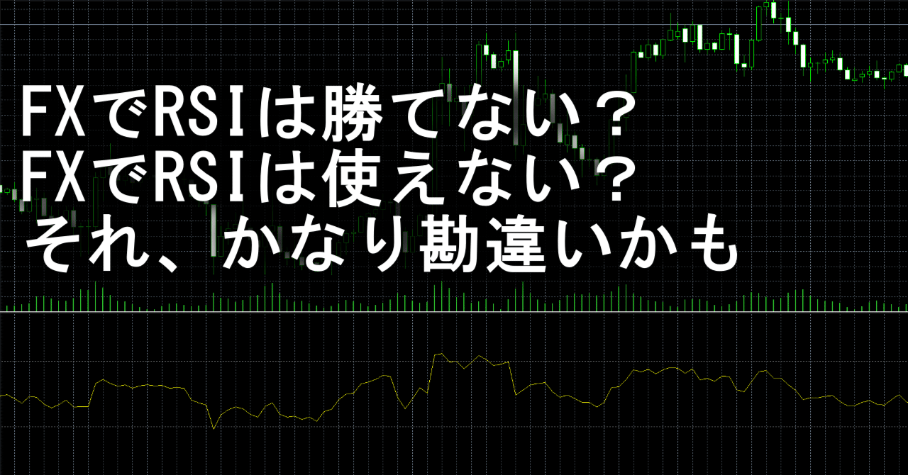 FX、RSIで全然勝てなかった時代の話｜かえるん@落とし込み型FXトレーダー | バイナリーオプション | 元金融系WEBライター