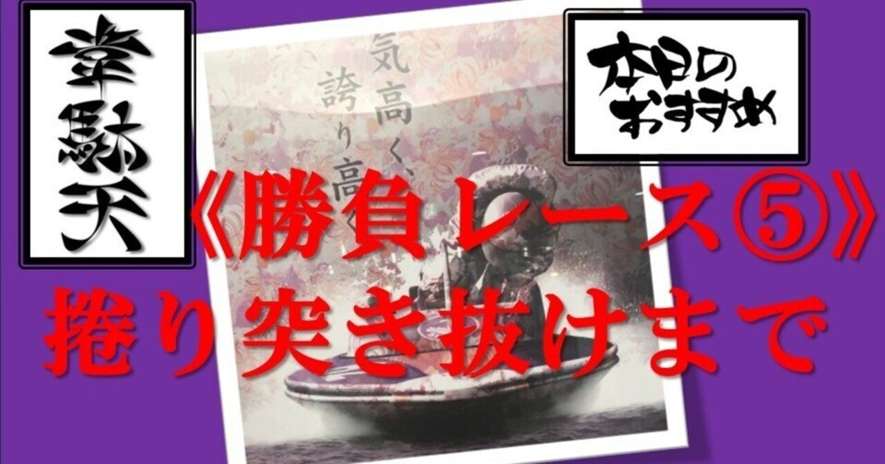 🕦18時02分～18時32分🕦《勝負レース⑤》｜《韋駄天》 Second Stage