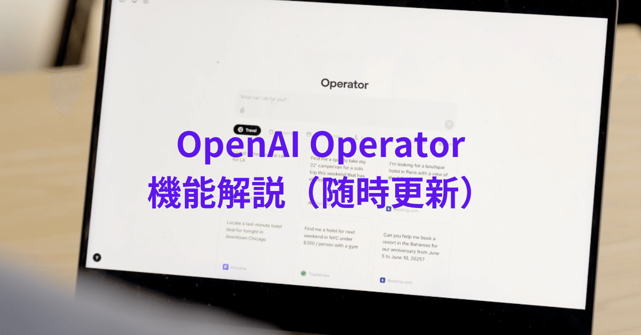 【最速】OpenAI Operatorの機能解説（随時更新）｜ホリケン | AI, Tech