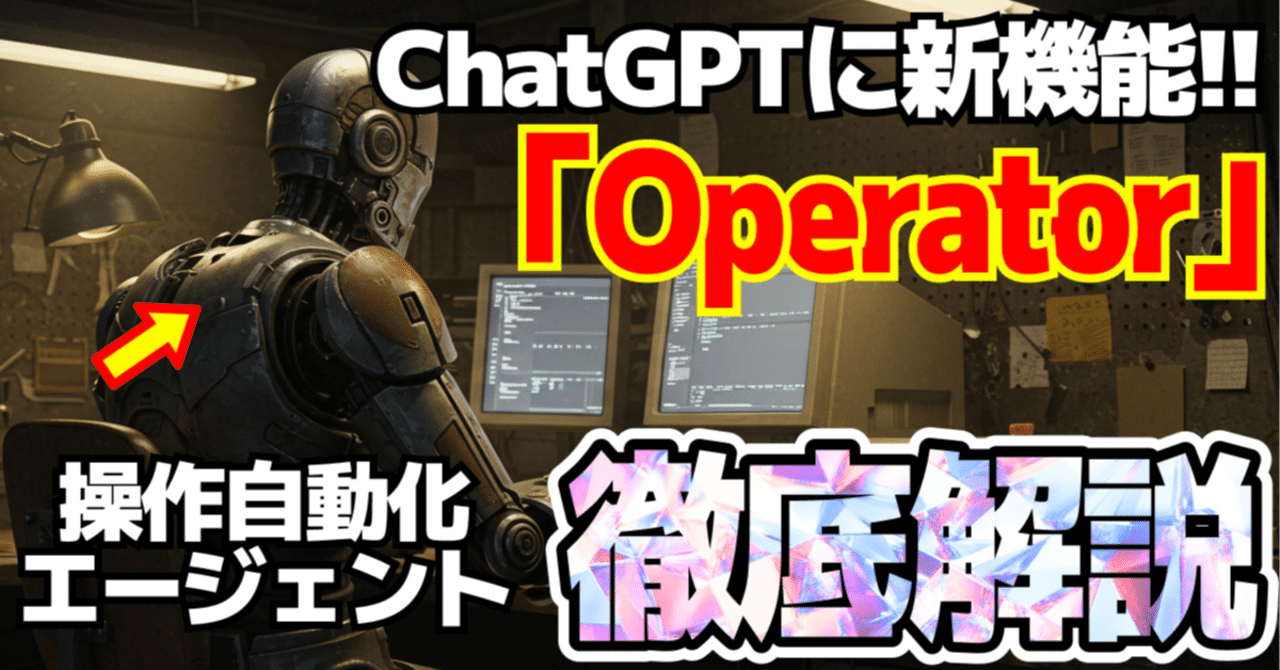 ChatGPTに「Operator」が登場！公式が提供するAIエージェントが遂に公開｜まさお@未経験からプロまでAI活用