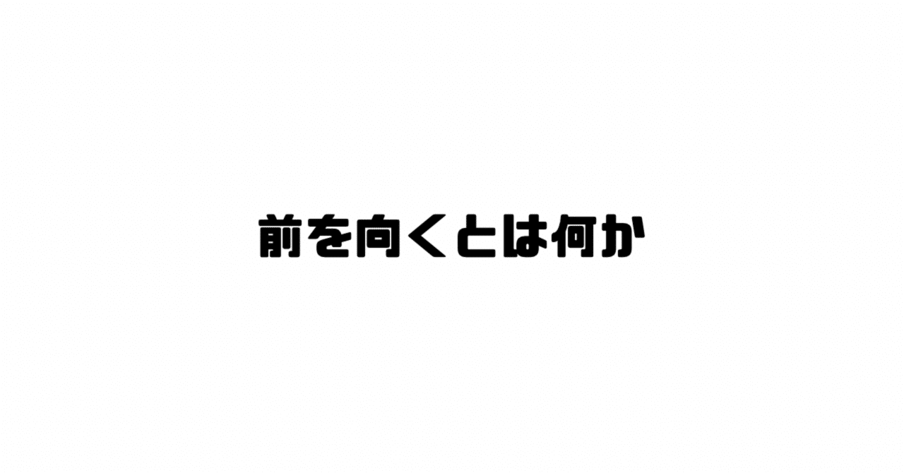 借金400万抱えて気づいた、「前を向け」って言葉の本当の意味。｜Kotoya