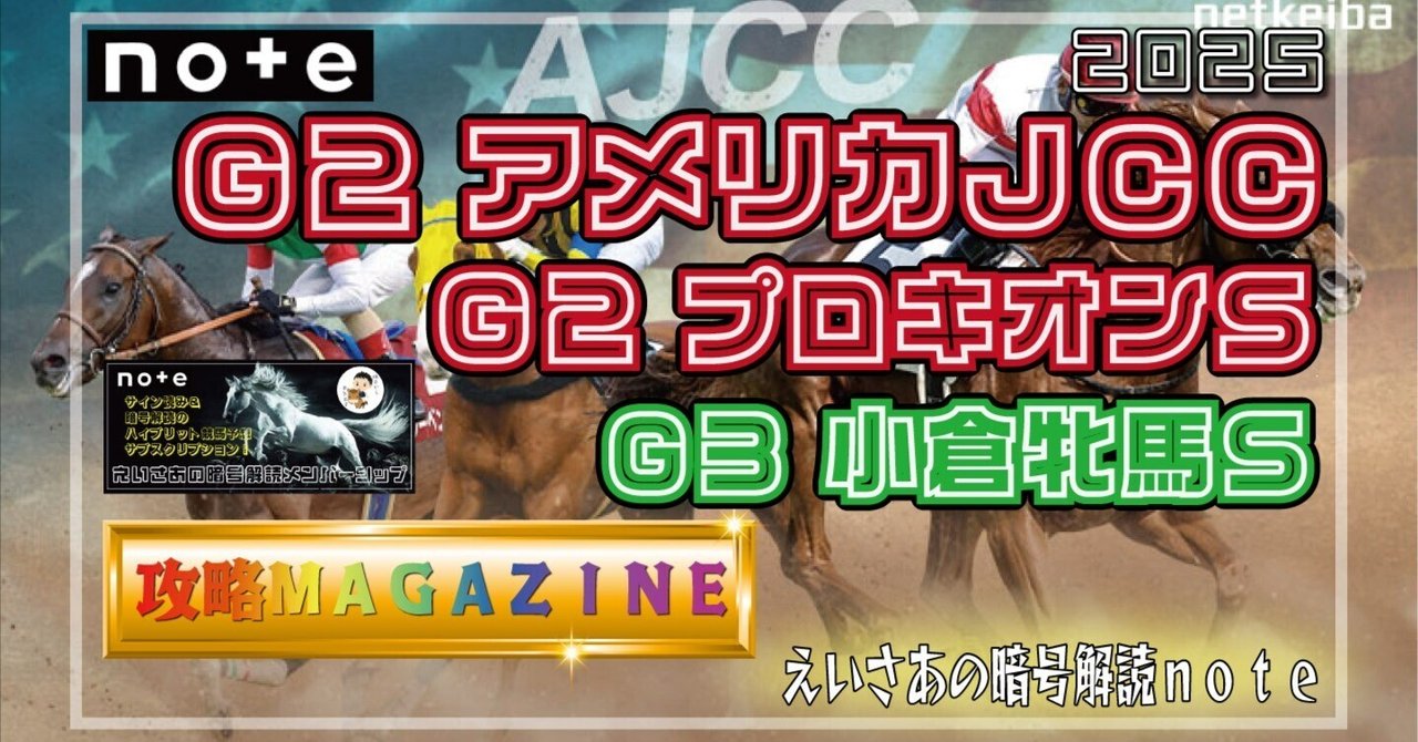 メンバーシップ特典記事G2アメリカJCC＆G2プロキオンS＆G3小倉牝馬S2025攻略MAGAZINE｜えいさあ＠