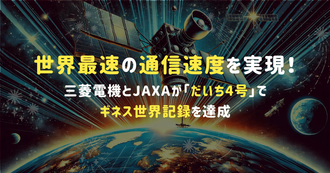 世界最速の通信速度を実現！三菱電機とJAXAが「だいち4号」でギネス世界記録を達成｜宇宙 Man 👨‍🚀 ｜ Ryunosuke