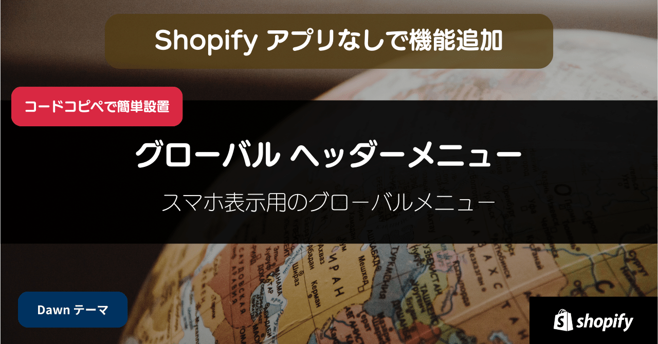 Shopifyテーマ グローバルヘッダーメニュー｜Yuya M