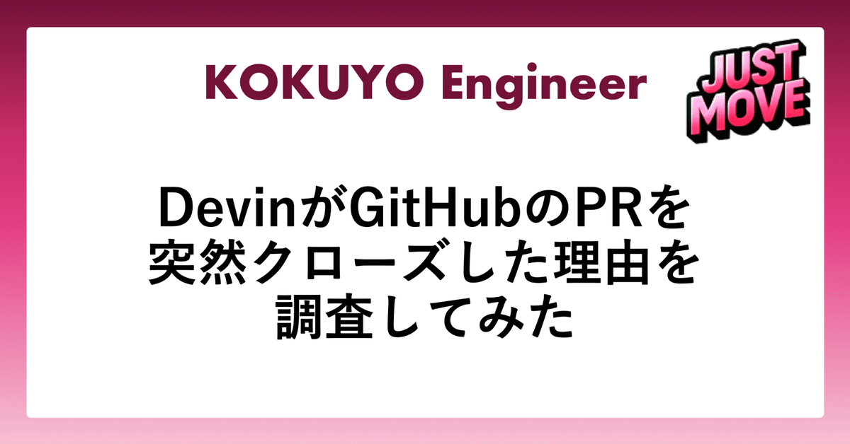 DevinがGitHubのPRを突然クローズした理由を調査してみた｜コクヨ内製開発エンジニア