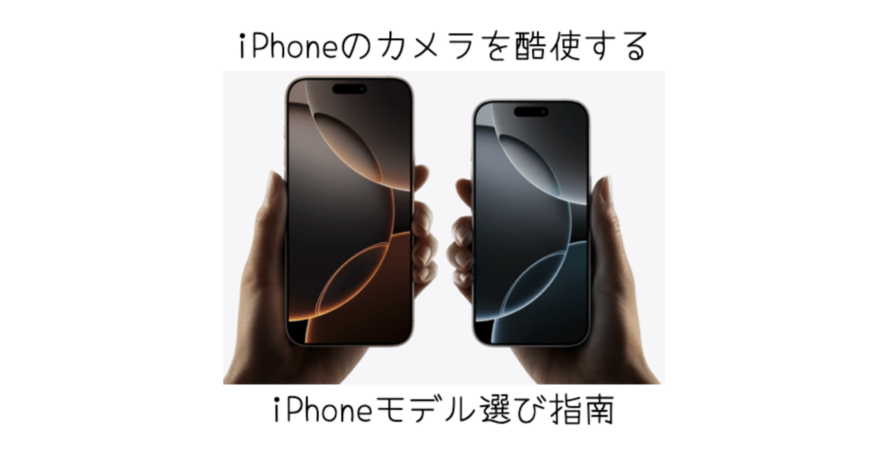 [iPhone]カメラを酷使する僕のiPhoneモデル選び｜-MONOQLO- Blog @KokiSasamoto