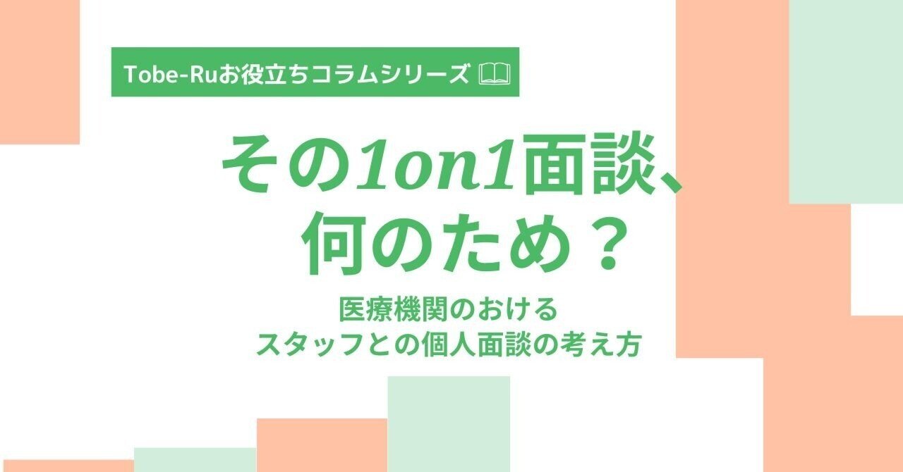 その1on1面談、何のため？｜Doctor HR 公式 | 院長向け人事評価制度にまつわる情報をお届けします