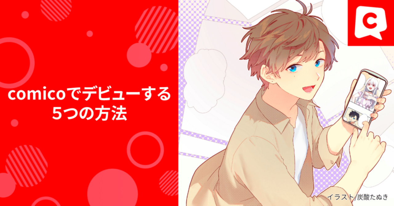 【WEBTOON作家で、生きていく】comicoでデビューする5つの方法｜comico編集部