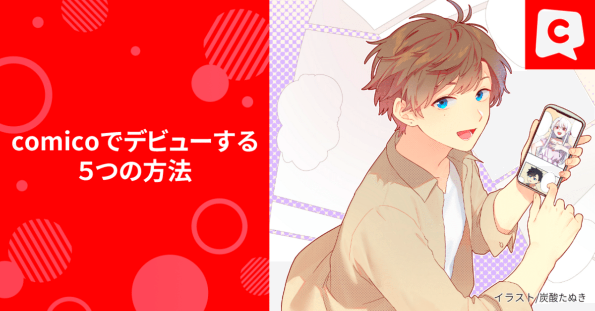 【WEBTOON作家で、生きていく】comicoでデビューする5つの方法｜comico編集部
