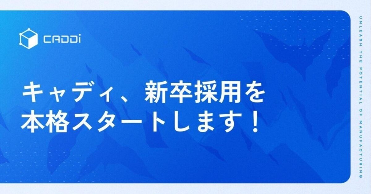 キャディ、新卒採用をスタートします｜幸松大喜, CADDi CHRO
