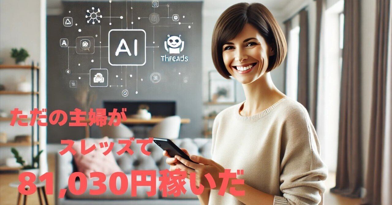 「副業はここまで簡単に！」AI×Threadsで主婦が稼ぐシン時代｜ちこる🎈AI×Threads×note