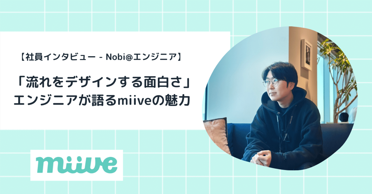 「流れをデザインする面白さ」-エンジニアが語るmiiveの魅力｜miive｜ミーブ