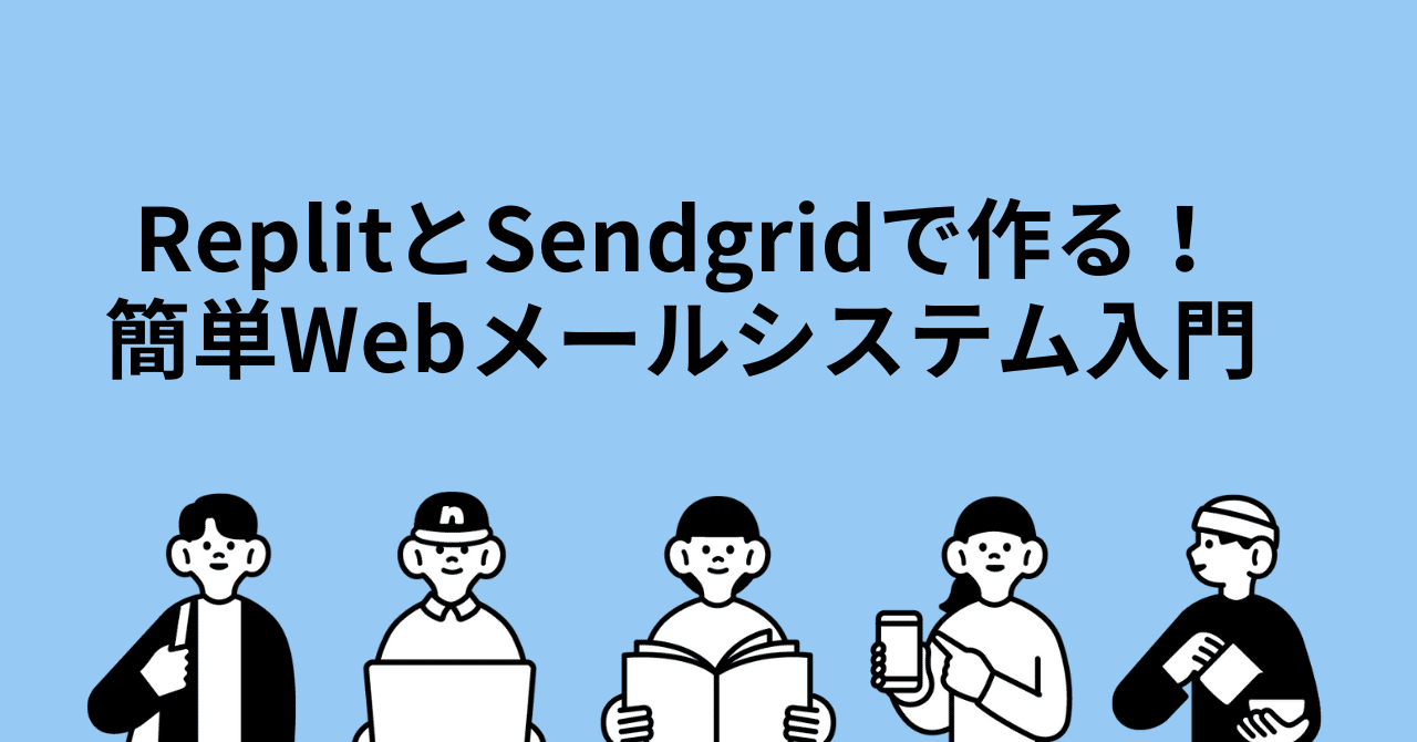ReplitとSendgridで作る！簡単Webメールシステム入門｜Replit解体新書