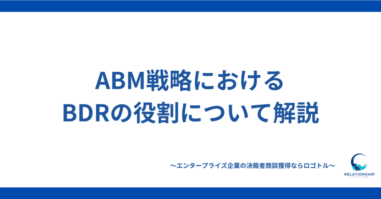 ABM戦略におけるBDRの役割について解説｜しゅう|ロゴトル