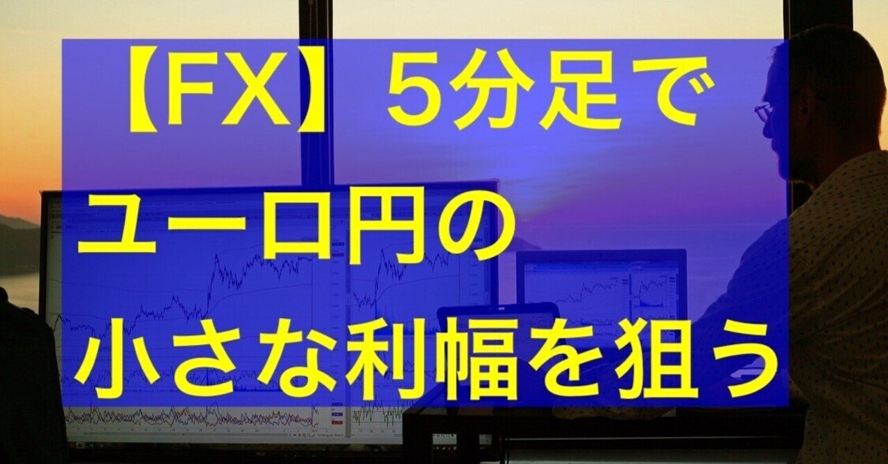 【FX】5分足でユーロ円の小さな利幅を狙う｜FX captain009@技術派トレーダー