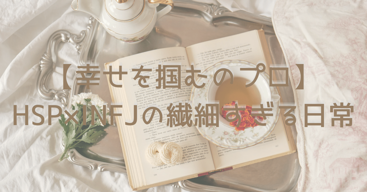 #5【幸せを掴むプロ】HSP×INFJ心理カウンセラーの繊細すぎる日常｜かたつむり（HSP×INFJ×臨床心理士×公認心理士）