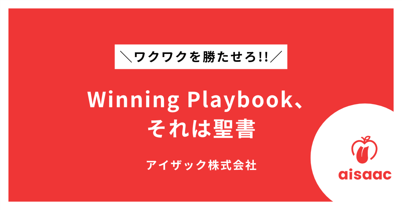 Winning Playbook、それは聖書｜田中和希 / aisaac, inc.