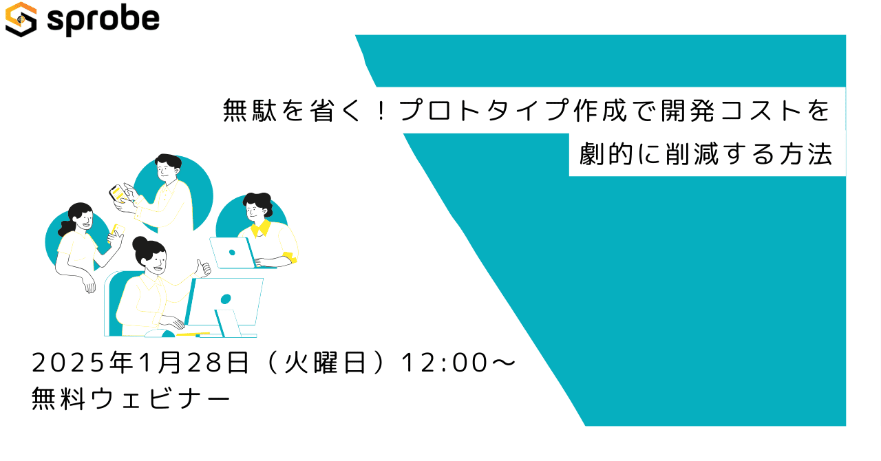 【初めてシステム開発する方向け：無料ウェビナー1月28日開催】無駄を省く！プロトタイプ作成で開発コストを劇的に削減する方法｜Sprobe