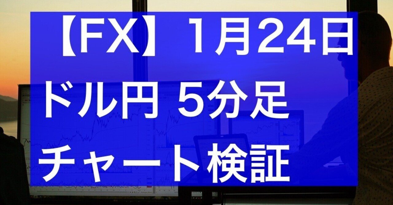 【FX】1月24日ドル円 5分足チャート検証｜captain009fx@技術派FXトレーダー