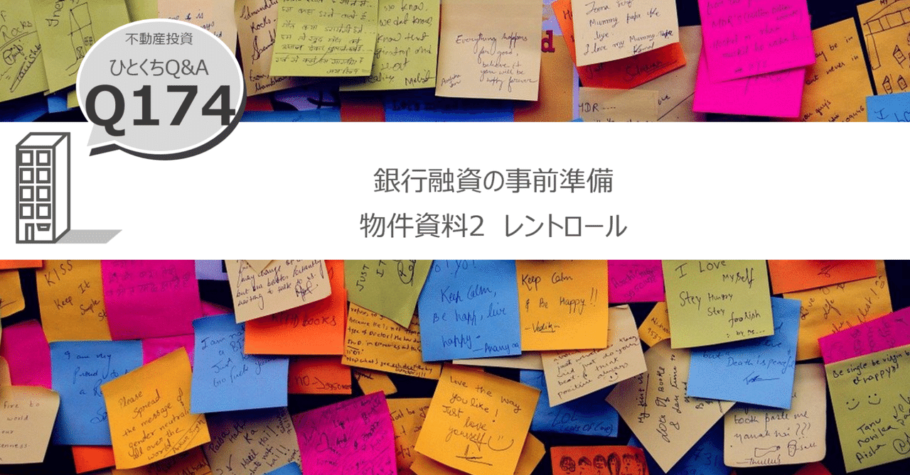 Q174:銀行融資の事前準備 物件資料2 レントロール｜新築RC不動産