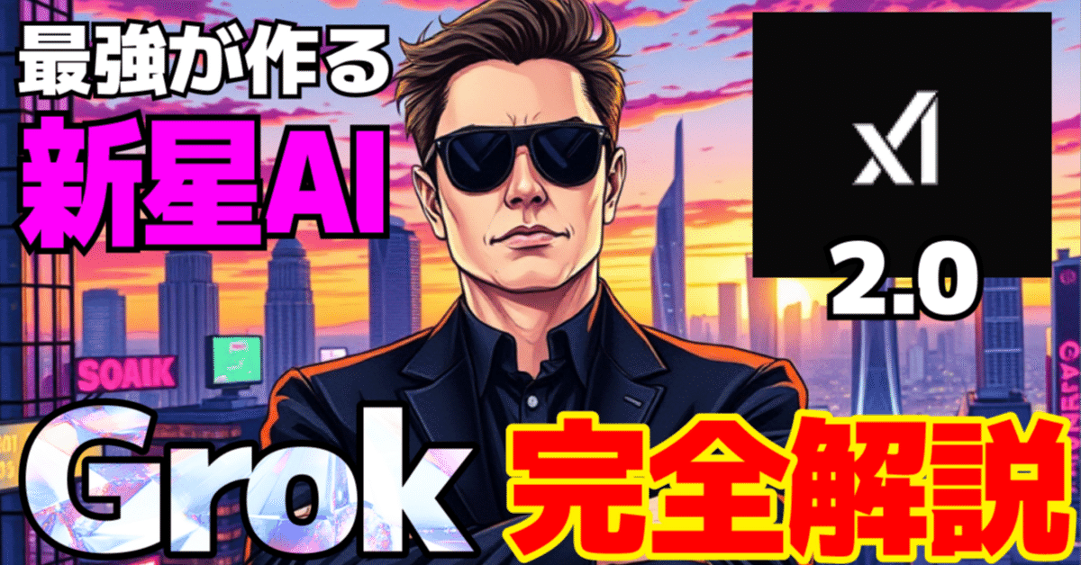 Grok2.0って実際どうなのか？使えるのか？完全解説｜まさお@未経験からプロまでAI活用