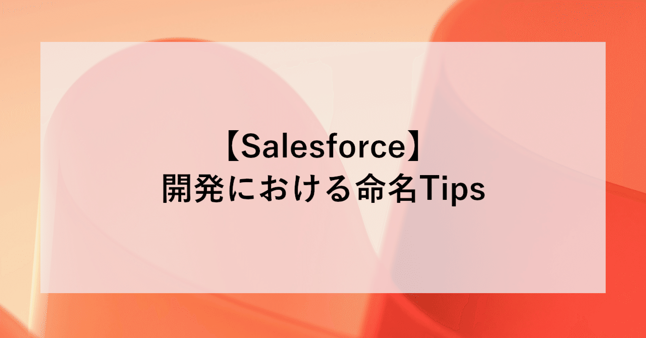 【Salesforce】開発における命名Tips｜SHIFT Group 技術ブログ