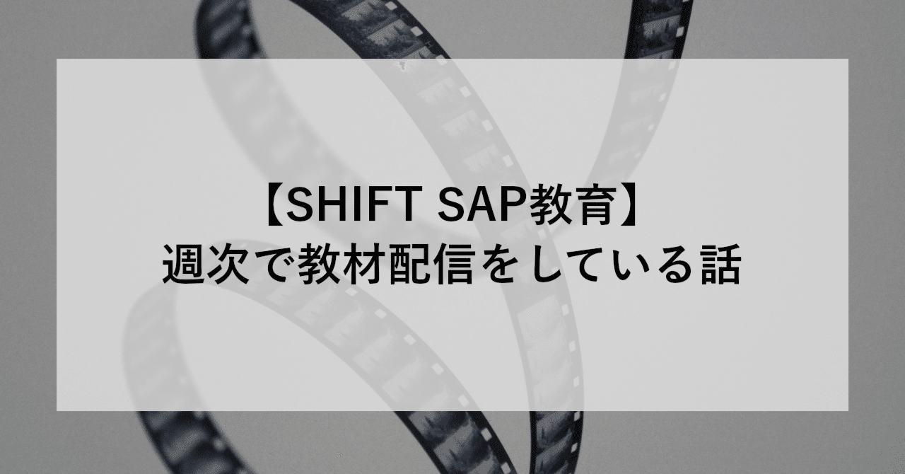 【SHIFT SAP教育】週次で教材配信をしている話－サクッと学べる3分動画－｜SHIFT Group 技術ブログ