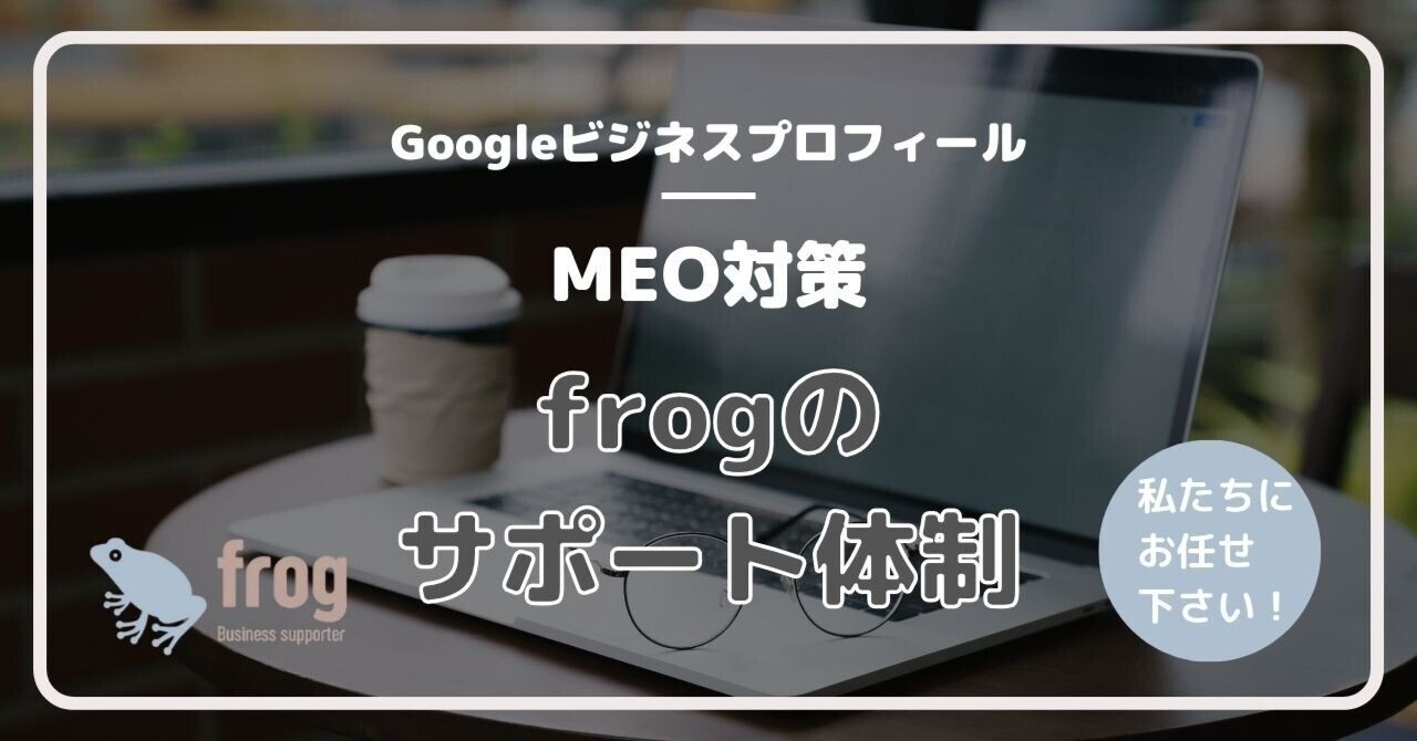 MEO対策の運用代行ならお任せください！frogのサポート体制をチェック｜peekaboo