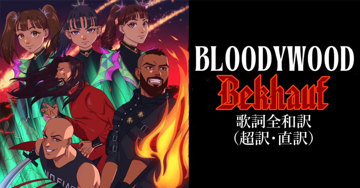Bekhauf / Bloodywood feat. BABYMETAL 歌詞全和訳(超訳・直訳)｜Rio