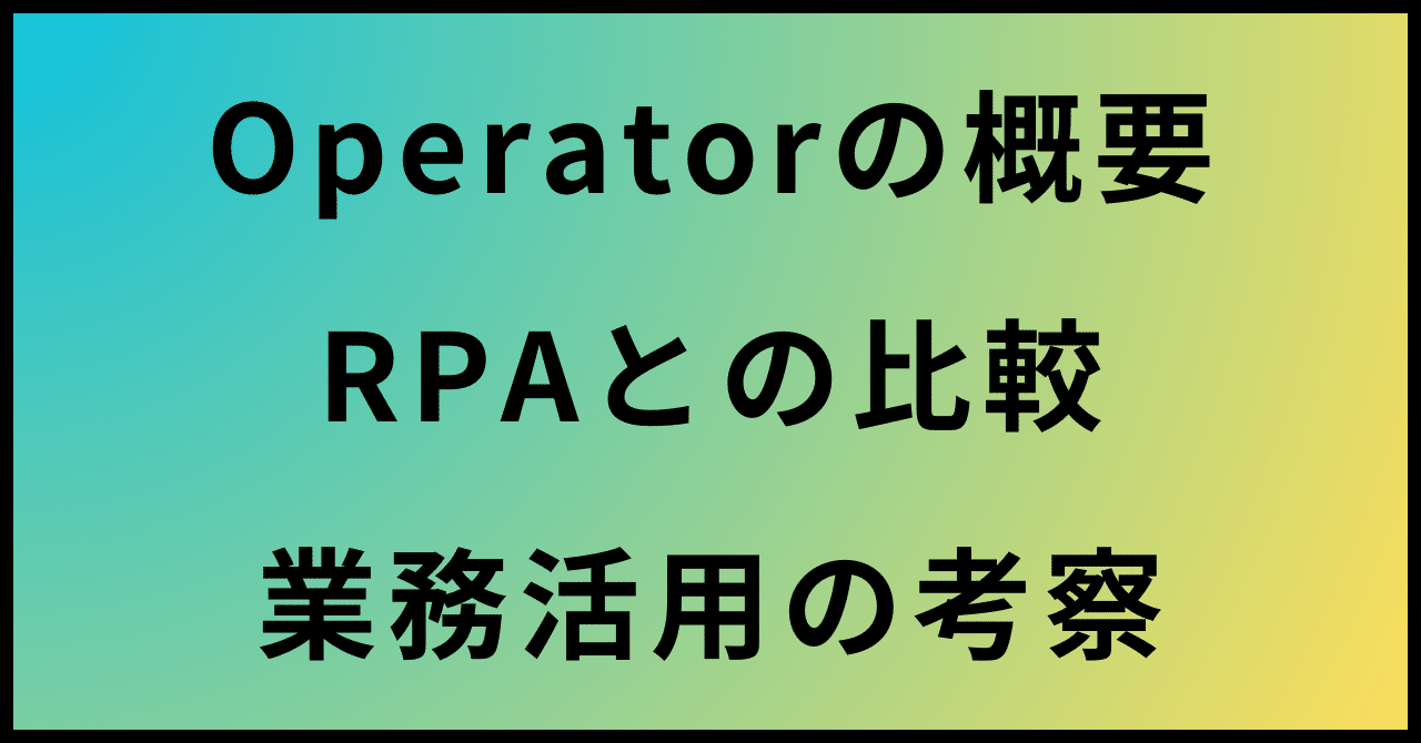 Operatorの概要・RPAとの比較・業務活用の考察｜GenLab