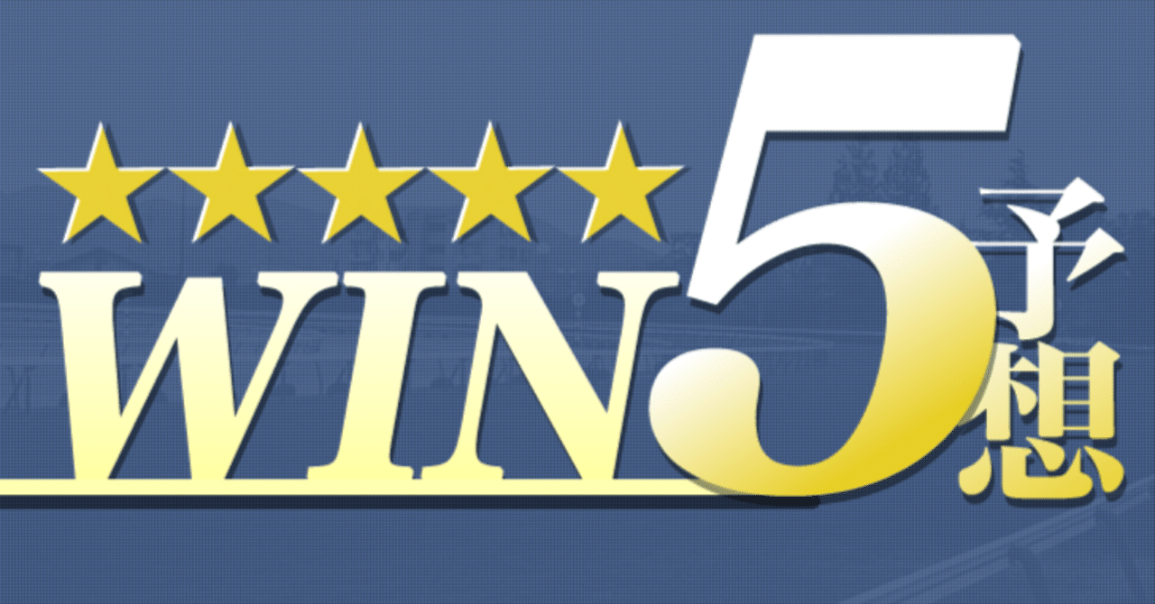 【2024年1月26日WIN5予想】｜ゆうちゃりす