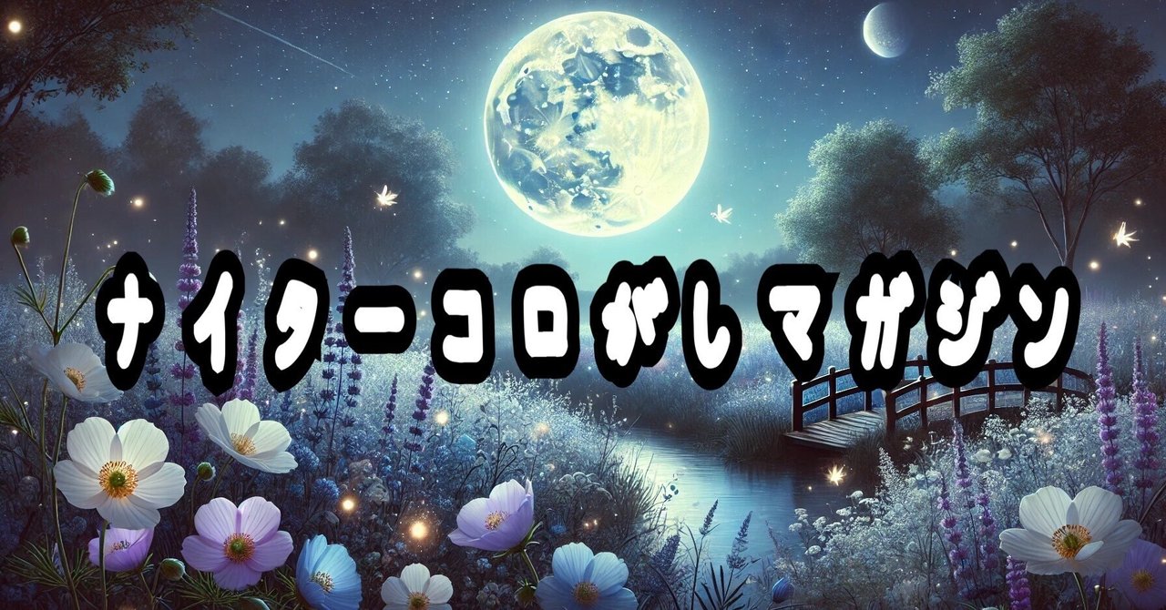 🌙ナイター🌙第1rコロがし記事🎀開始60分前です🩷｜あいり🎀豪運のコロがしガールフォロバ100