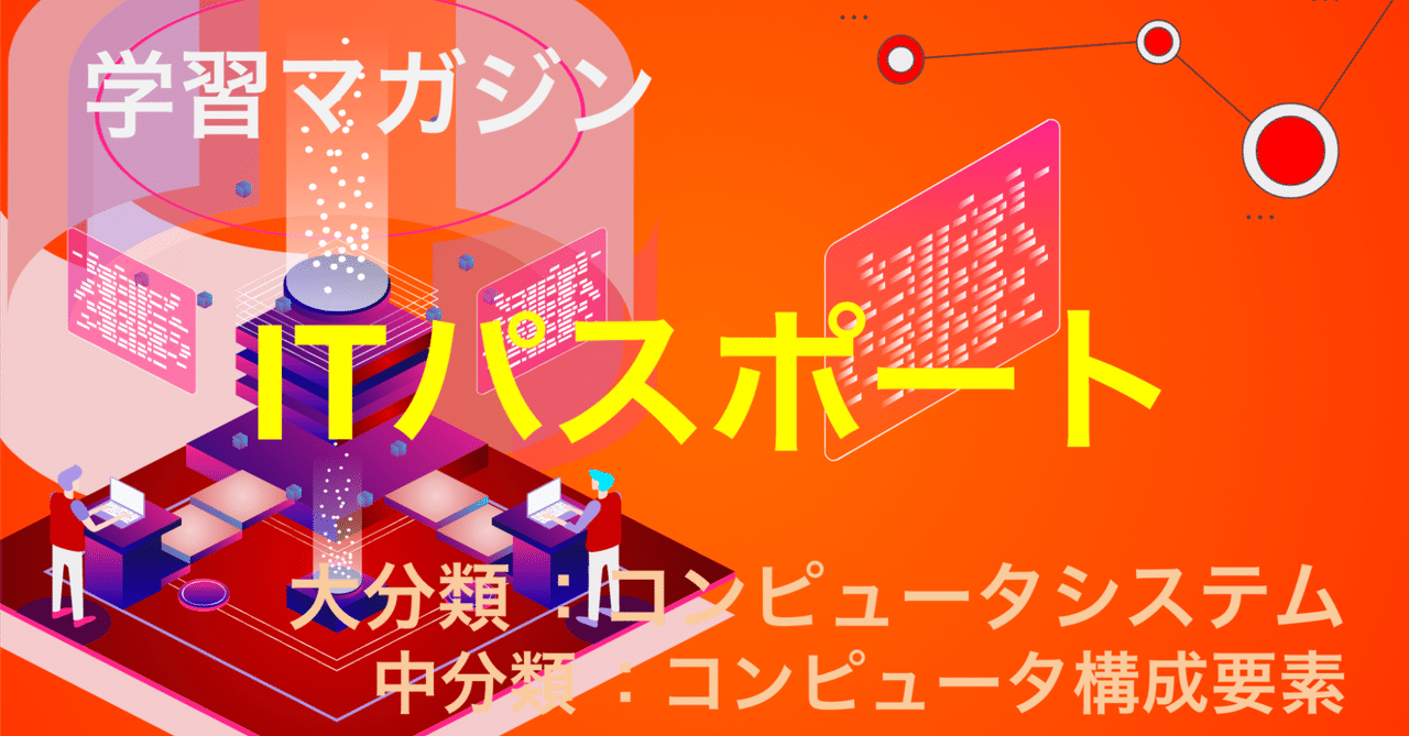 3-C-2【メモリ】メモリの種類、記録媒体、記憶階層の特徴｜IT資格オンライン教材のオーレイト