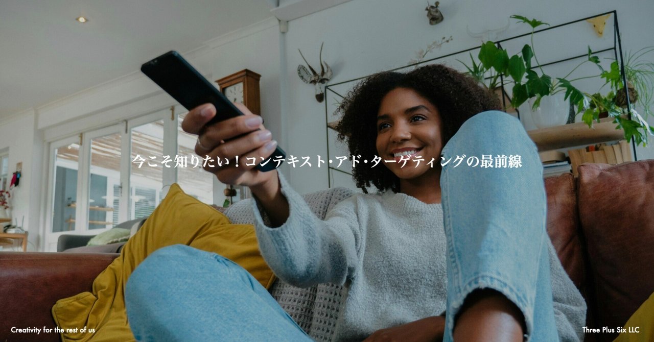 今こそ知りたい！コンテキスト･アド･ターゲティングの最前線｜ 森浩昭｜未来を創るマーケティングストラテジスト｜Three Plus Six ...