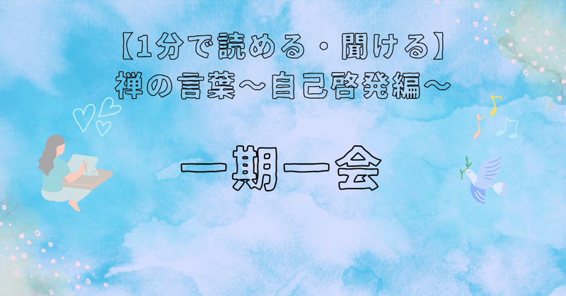 【1分で読める・聞ける】禅の言葉｜422 yasu｜note